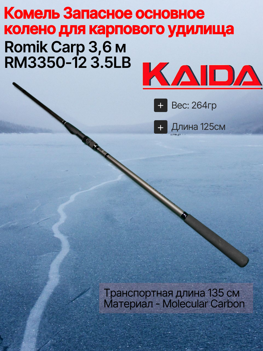 Комель Запасное основное колено для карпового удилища Каида Romik Carp 3,6 м RM3350-12 3.5LB
