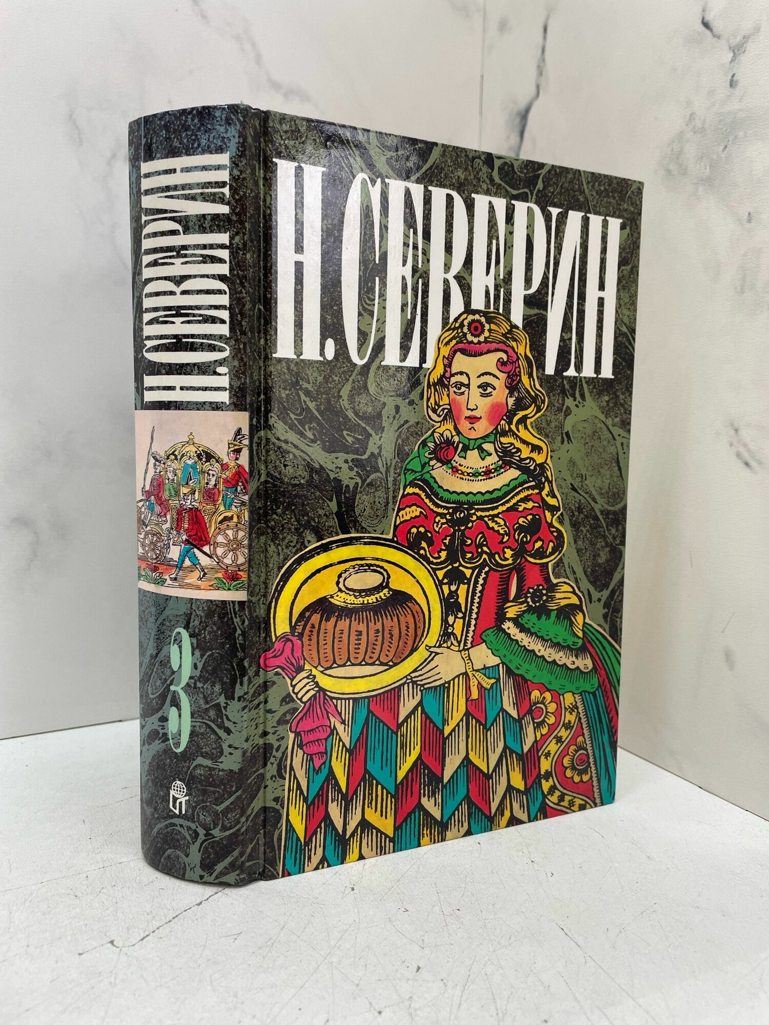 Собрание сочинений. Том 3. В поисках истины; Перед разгромом