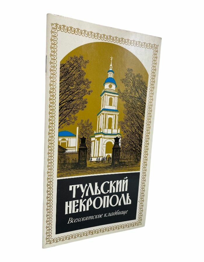 Тульский Некрополь. Ходулин В. Г.