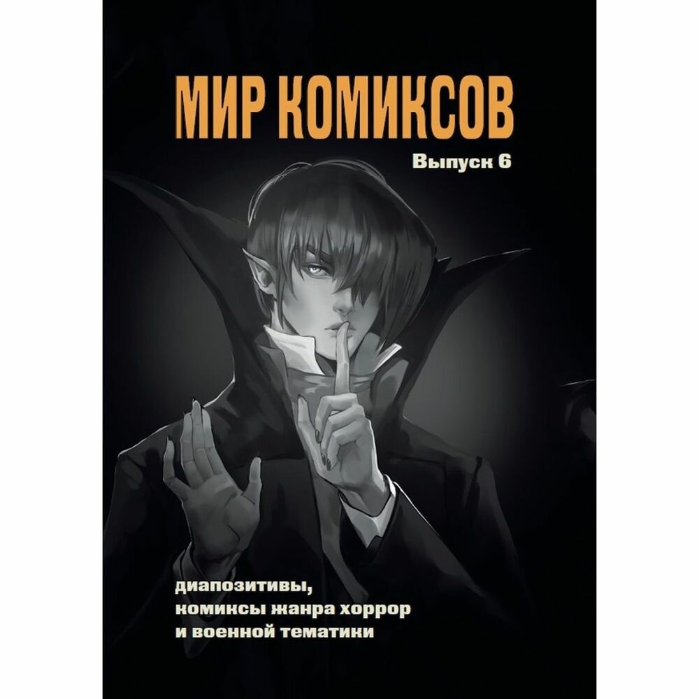 Книга Фабрика Комиксов Мир комиксов. Выпуск 6. Диапозитивы, комиксы жанра хоррор и военной тематики. 2022 год, Магера Ю.