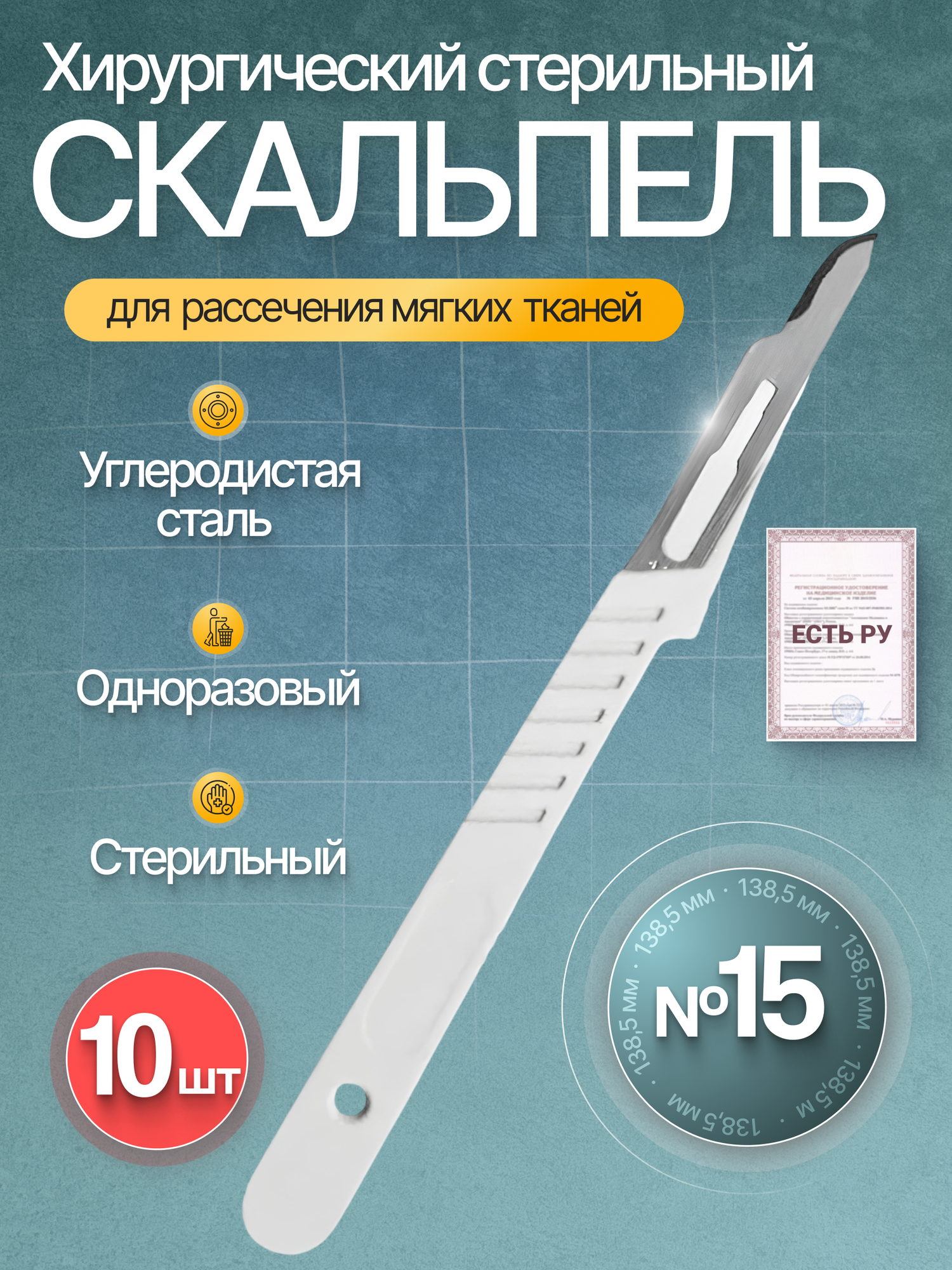 Скальпель хирургический стерильный №15 однократного применения ENSENT, углеродистая сталь, 10 шт/уп