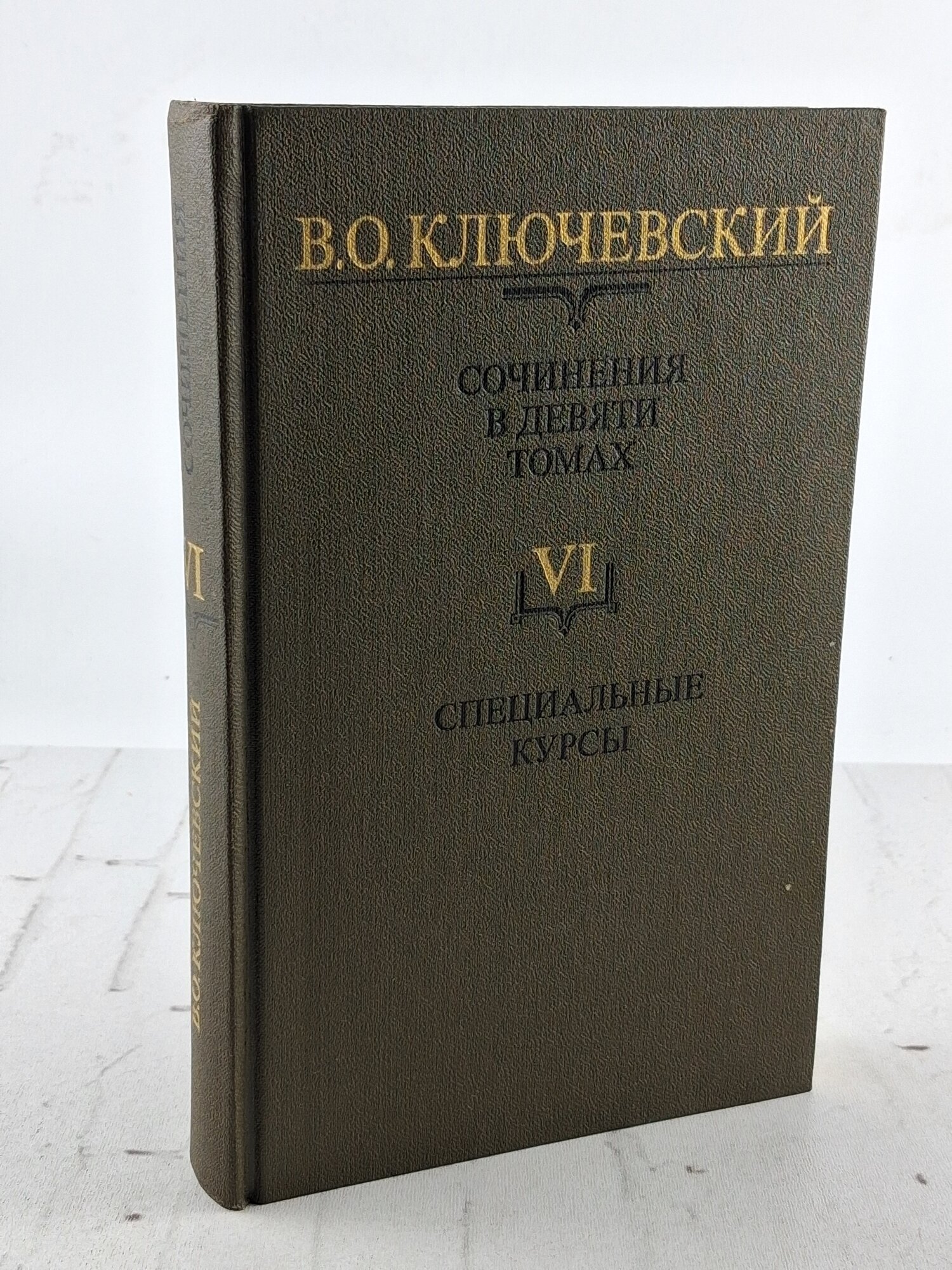 В. О. Ключевский. Сочинения в 9 томах. Том 6. 1989г.