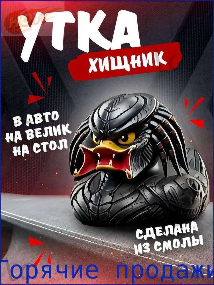 Уточка в машину на торпеду и рабочий стол "Хищник"