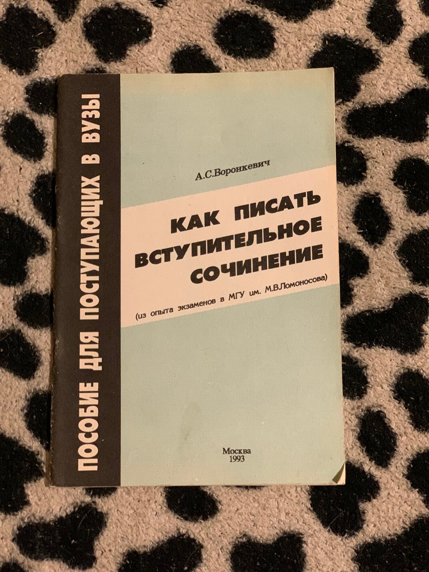 Как писать вступительное сочинение, Воронкевич А. С.