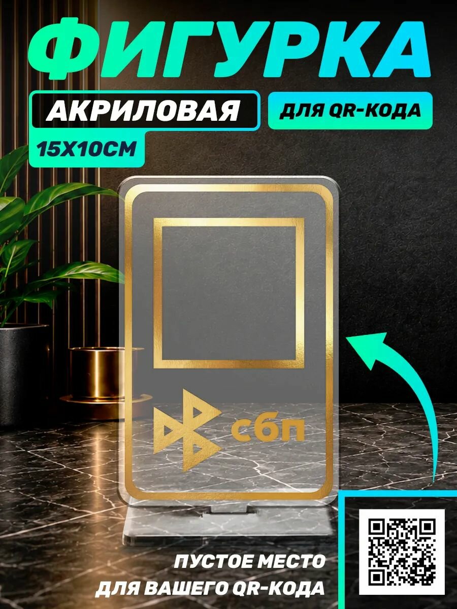 Табличка для оплаты с QRкодом акриловая Сбп