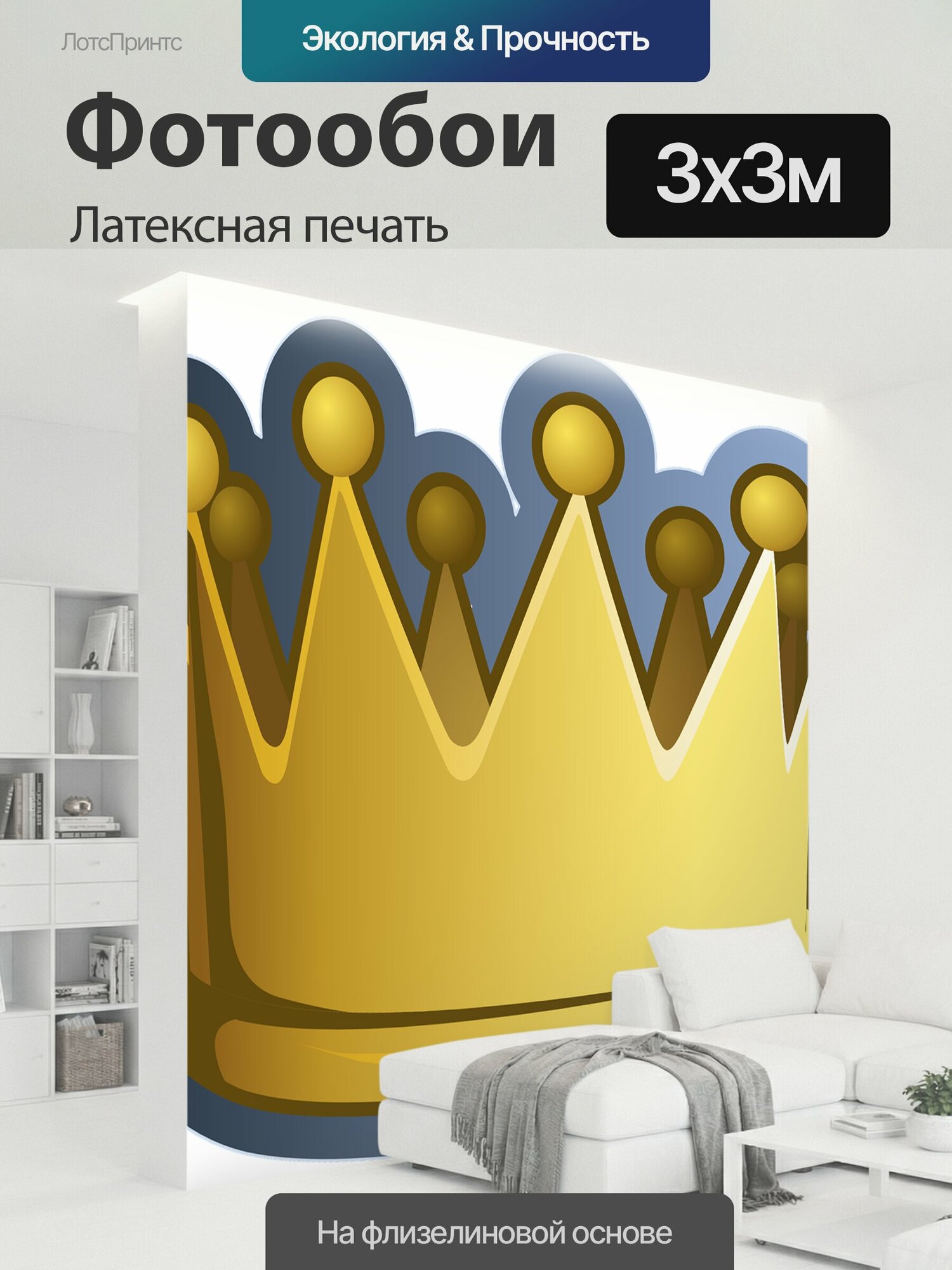 Фотообои моющиеся ударопрочные "Корона, король, королева" 300x300 см. латексная печать