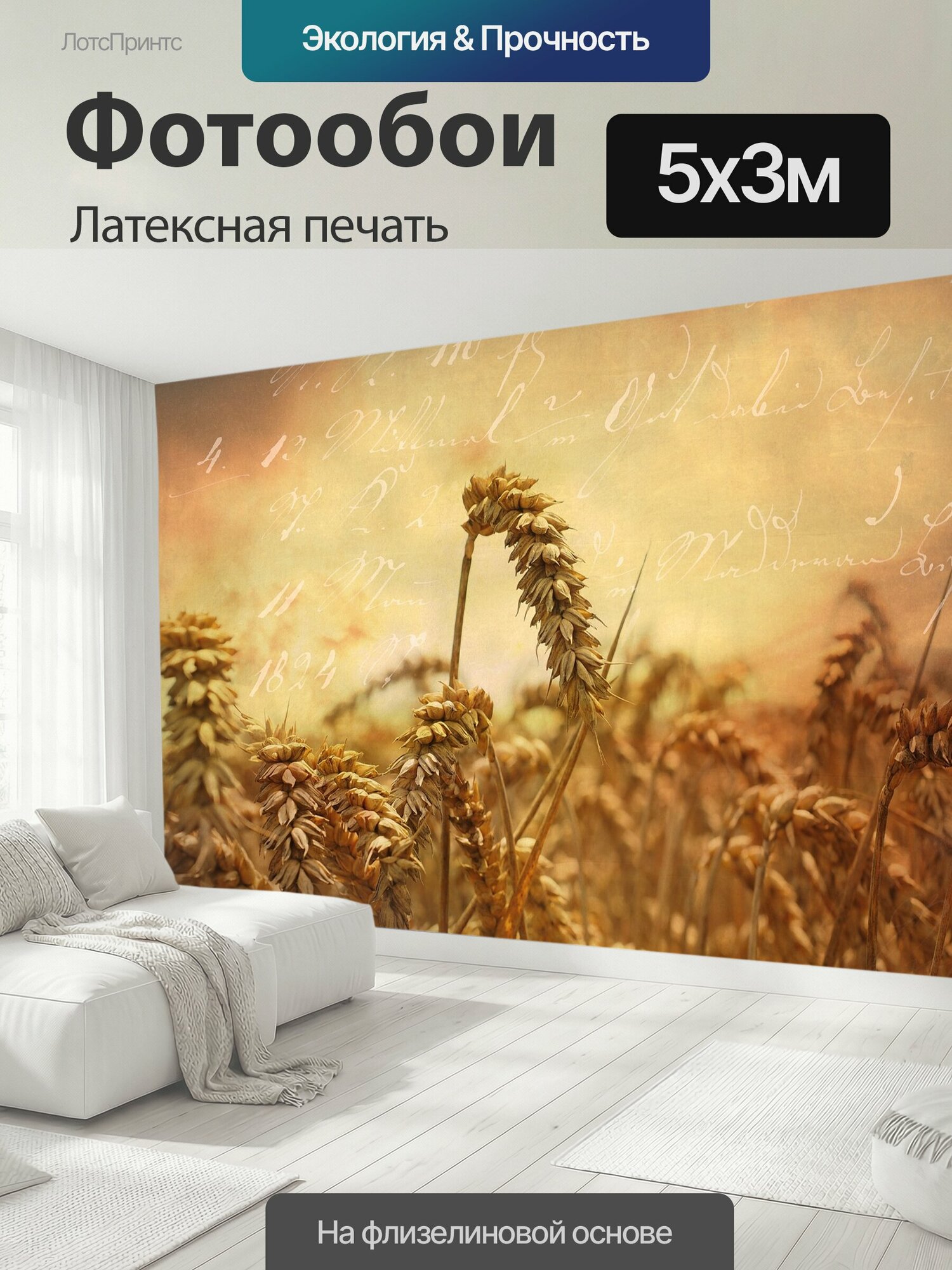 Фотообои моющиеся ударопрочные "Пшеница, ухо, пшеничное поле" 500x300 см. латексная печать
