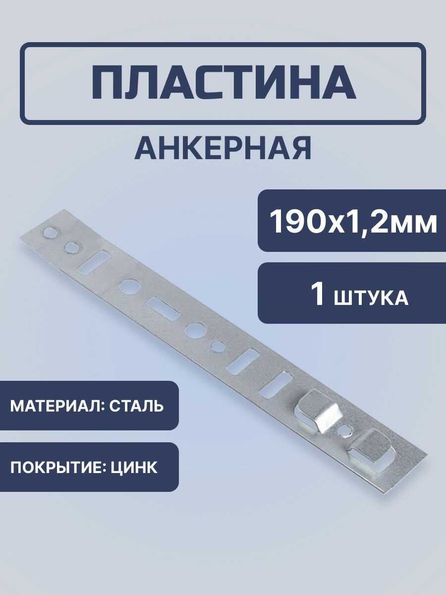 Анкерная пластина Стройбат 190х1,2 мм белый цинк (1 шт)