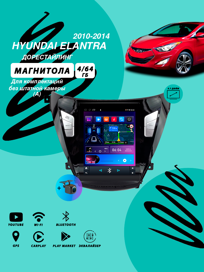 Магнитола Hyundai Elantra (2010–2014) 4Гб+64Гб/Tesla style/Android/CarPlay/вертикальная