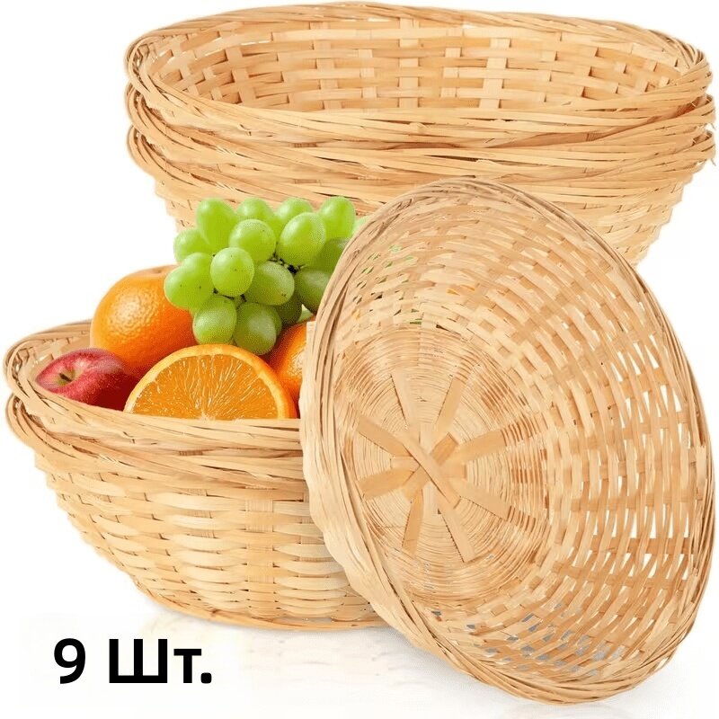 Набор из 9 плетеных круглых корзин для хранения хлеба, декоративный органайзер для подачи овощей, фруктов, закусок, поделок, для дома, кухни, вечеринок, подарок