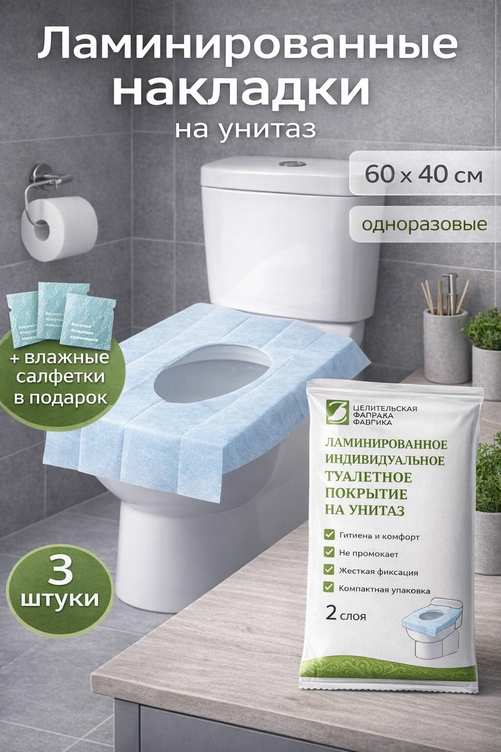 Ламинированные накладки на унитаз одноразовые 3шт.