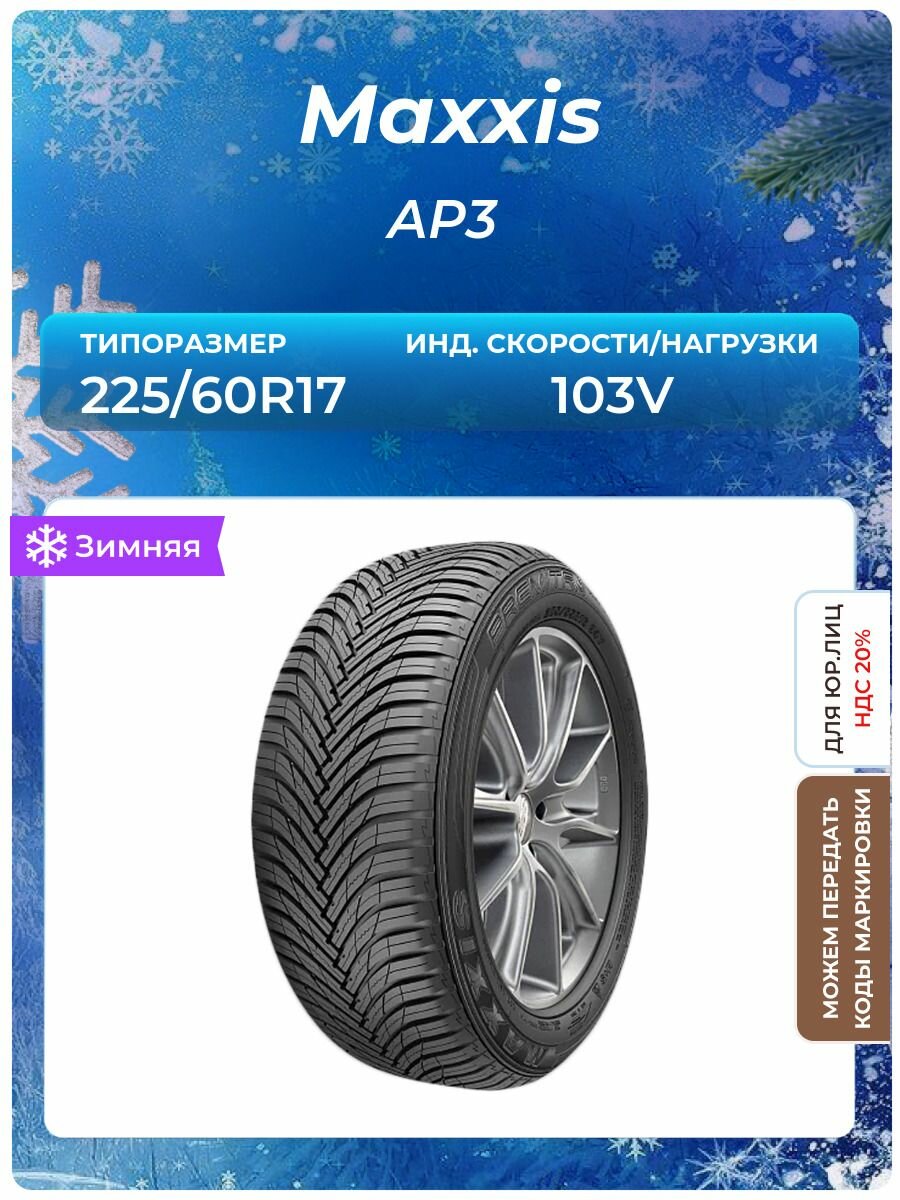 Шина Maxxis AP3 225/60R17 103V