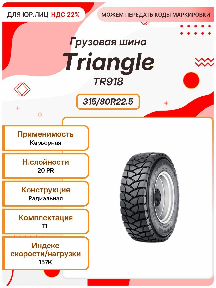 Грузовая шина, Triangle TR918, 315/80R22.5, 157K, TL, Карьерная