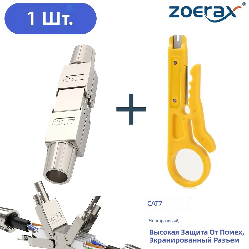 Коннектор RJ45 CAT7 экранированный 1 шт. + стриппер для кабеля, инструмент для зачистки проводов, высокий иммунитет к помехам
