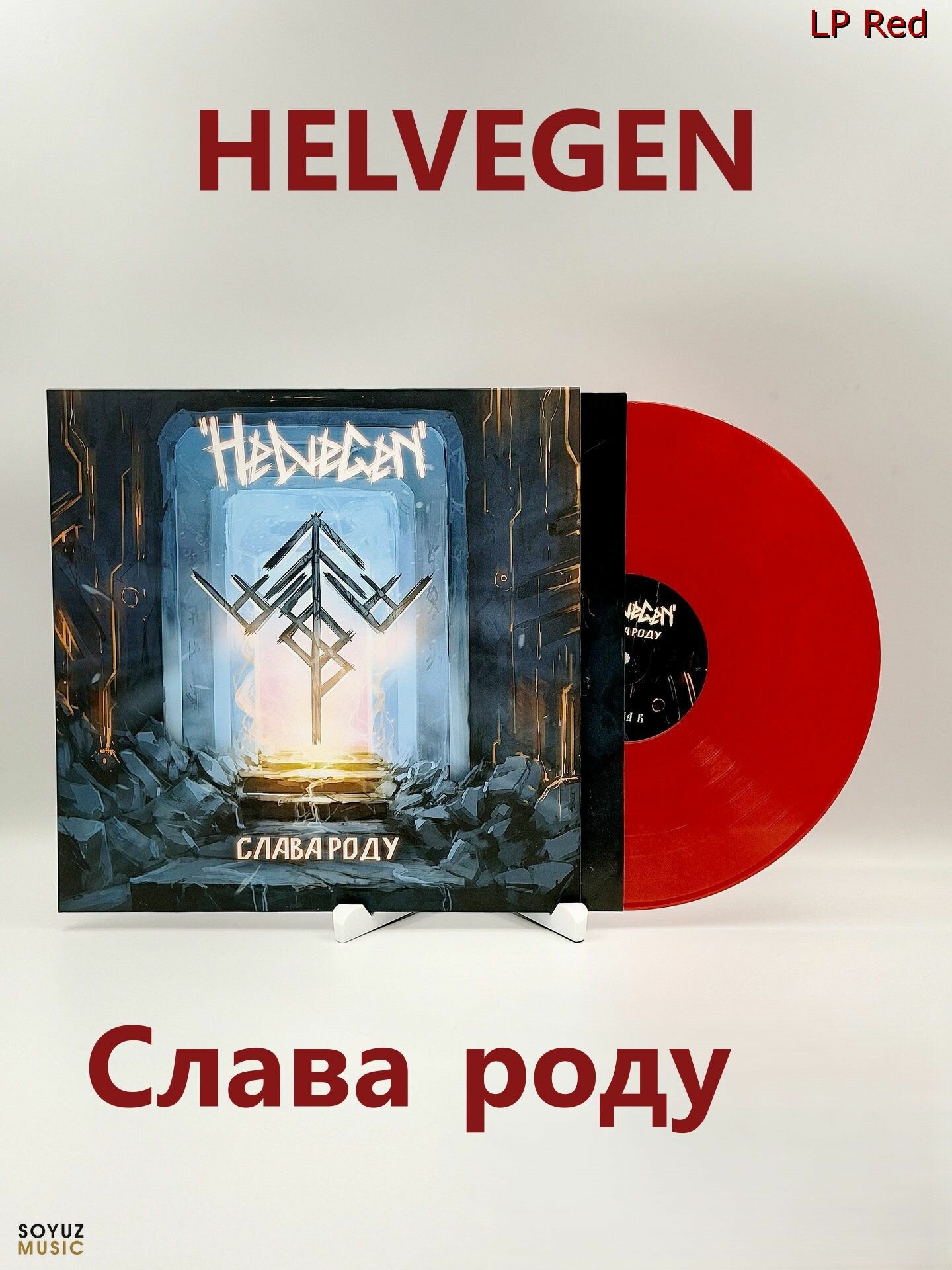 HELVEGEN. Слава роду (LP Red/Виниловая пластинка)