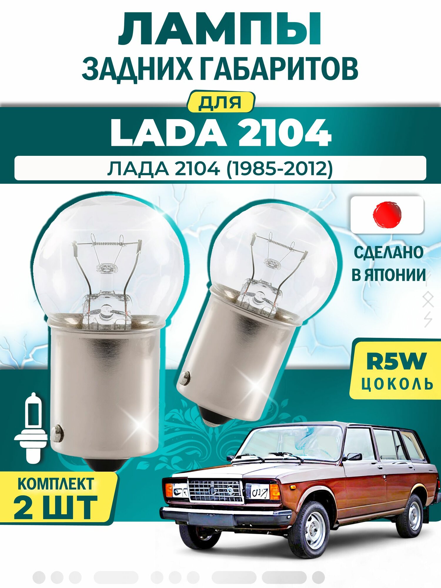 Японские лампы задних габаритов для LADA 2104 (1985-2012) / лада 2104 , одноконтактные ( комплект 2шт )