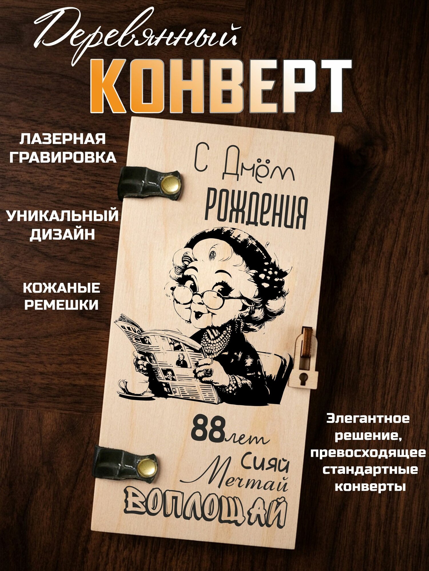 Конверт для денег деревянный с гравировкой С днем рождения 88 лет