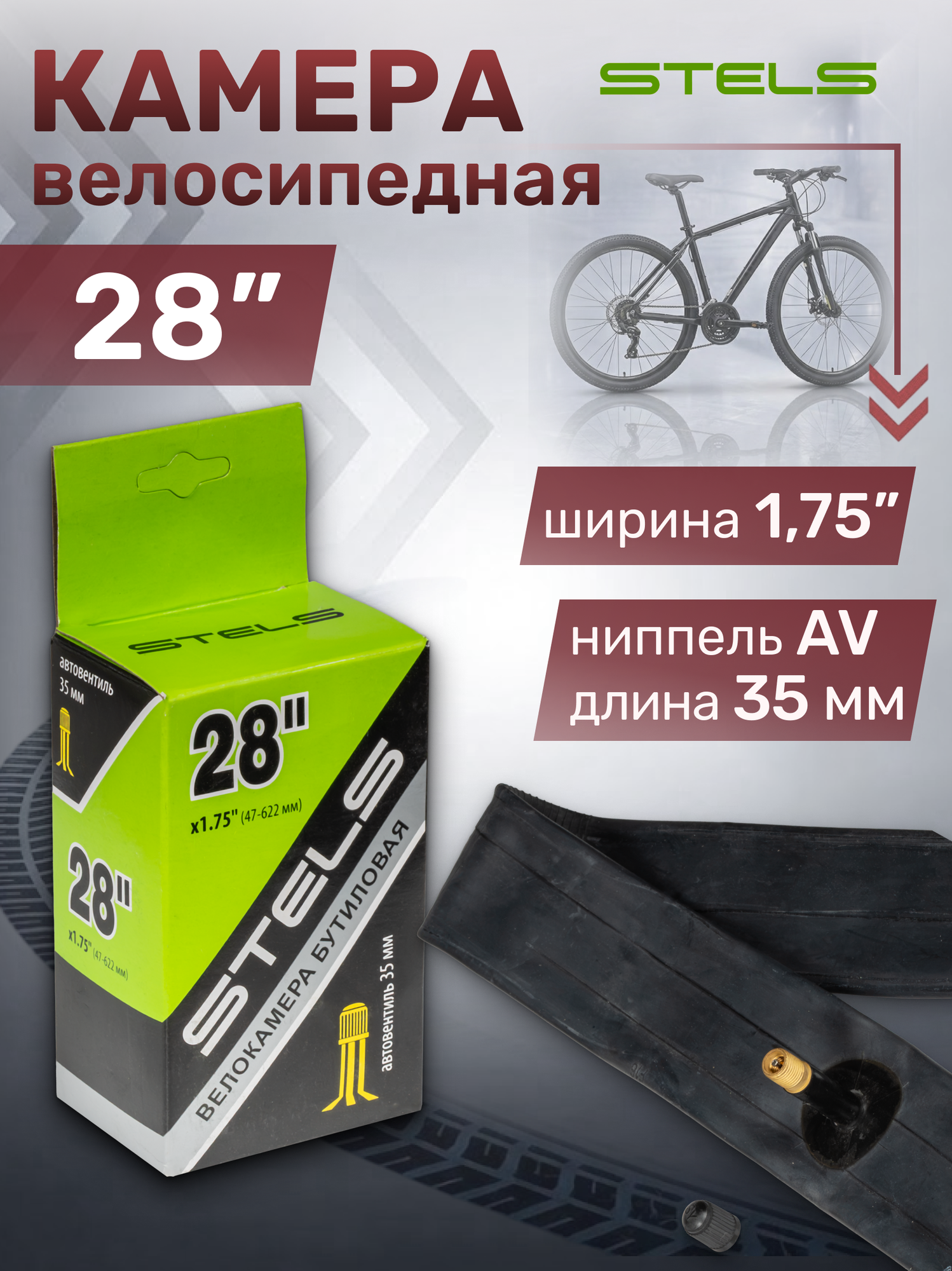 Велокамера 28' Stels Seyoun 28х1,75 A/V