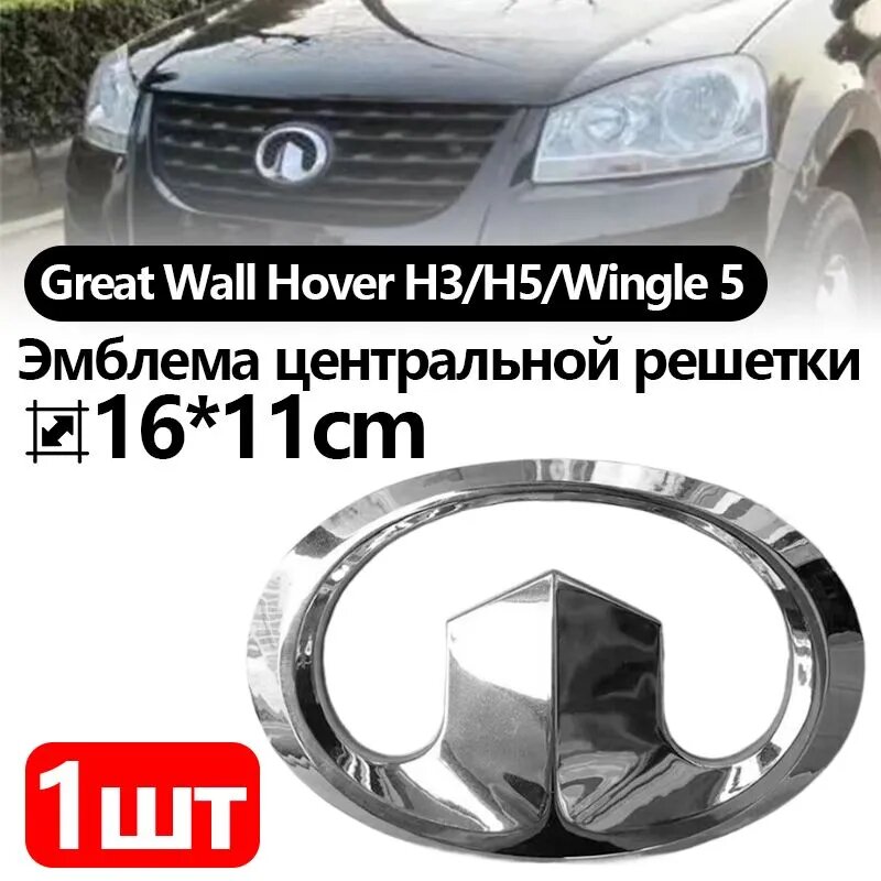 Эмблема решетки радиатора Great Wall Hover H3 Great Wall Hover H5 Great Wall Hover Wingle 5,16*11cm,1 шт
