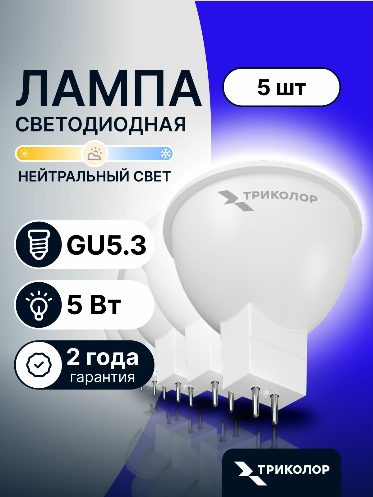 Лампочка светодиодная GU5.3 5 Вт Нейтральный свет,5 Шт