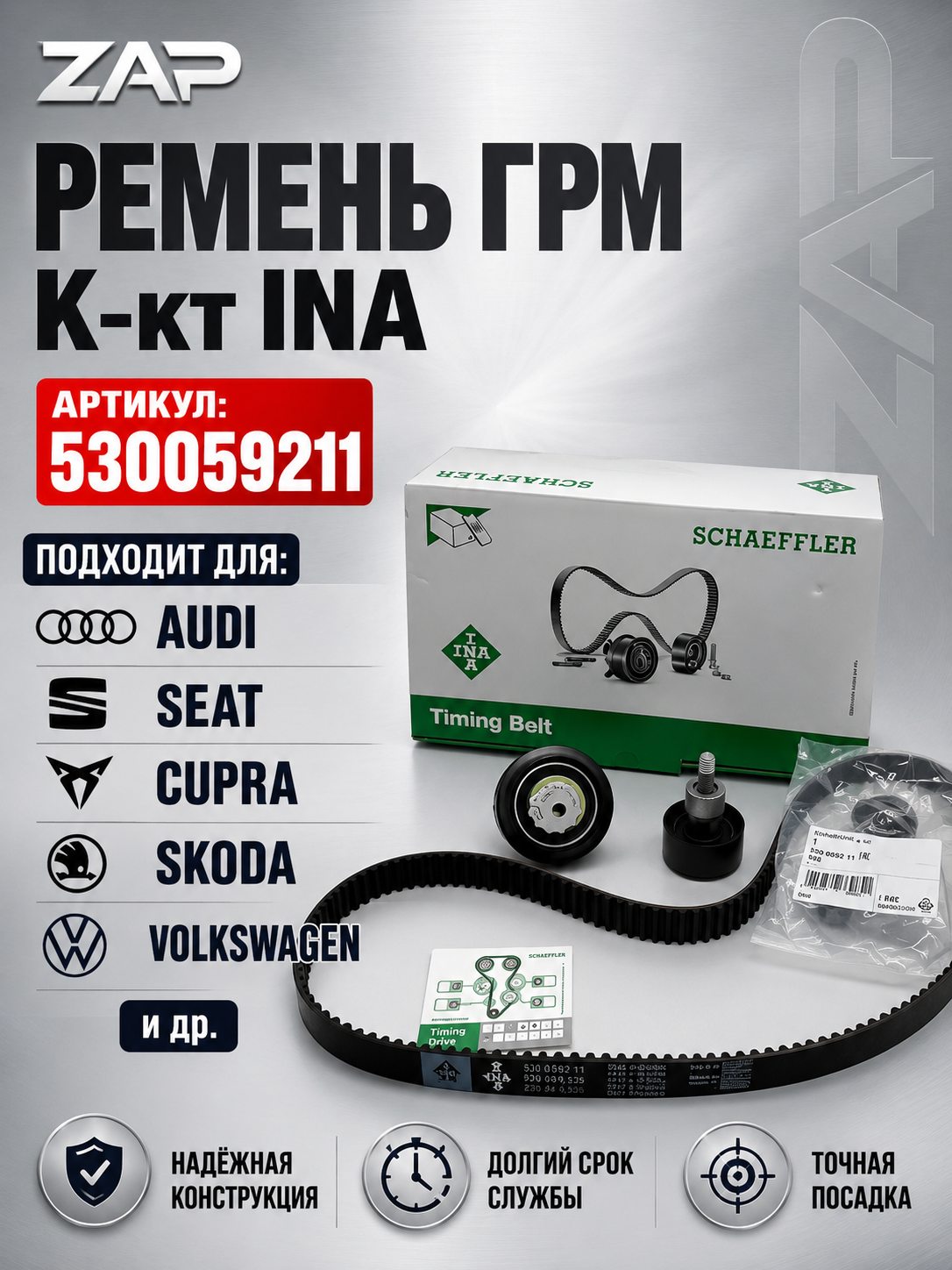 INA ремкомплект ремня ГРМ 530059211 для Audi A1/A3/A4/Q2/Q3, Seat, Skoda, VW