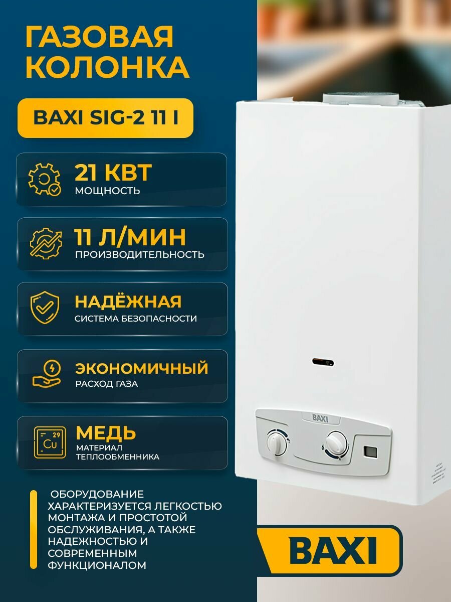 Газовая колонка автоматический розжиг / Газовый проточный водонагреватель 11 л/мин Baxi SIG-2 11 i