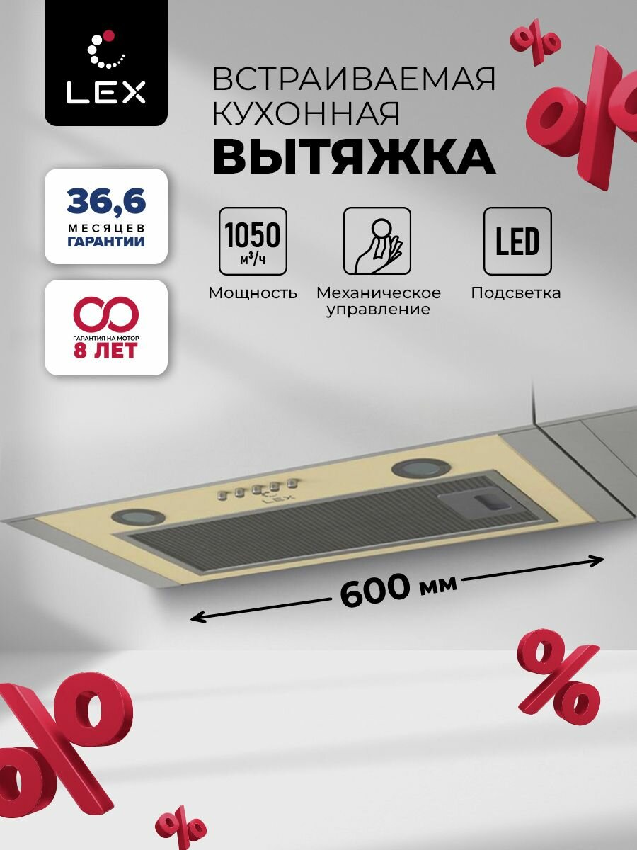 Вытяжка кухонная встраиваемая LEX GS BLOC P 600 Ivory, кнопочное управление, LED лампы , отделка окрашенная сталь.