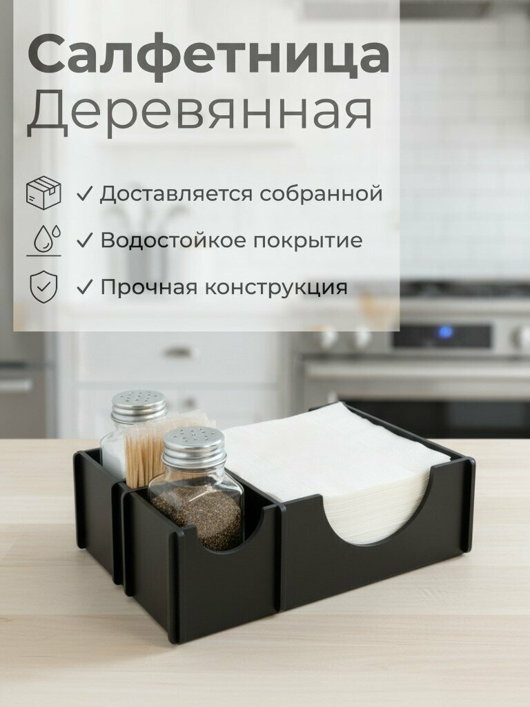 Салфетница деревянная с отделениями для солонок и зубочисток на 4 отделения, черная