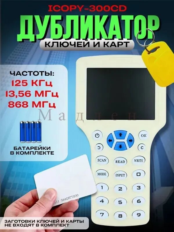 Универсальный дубликатор ключей ICOPY-300CD для домофонов и карт доступа RFID, h-ID, 13.56 МГц и 125 кГц