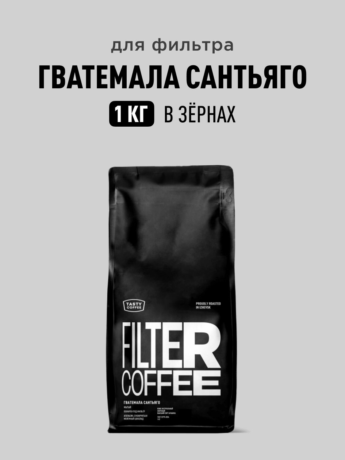 Кофе в зернах Tasty Coffee Гватемала Сантьяго, 1 кг