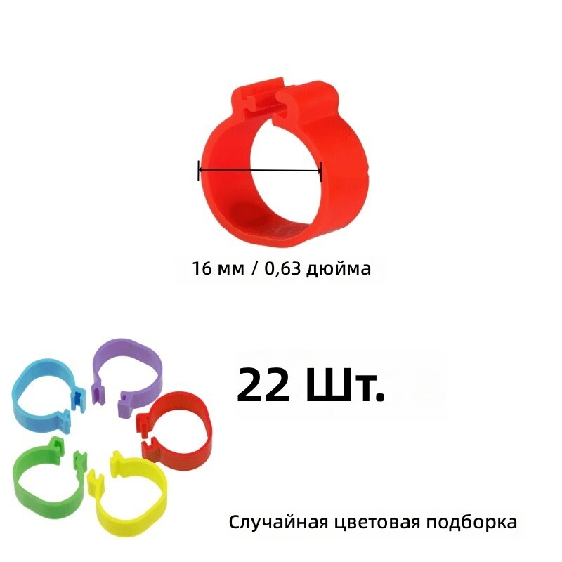 Набор из 22 шт. пластиковых колец для ног птиц, 16 мм, случайный цвет, для кур, уток, гусей, индеек