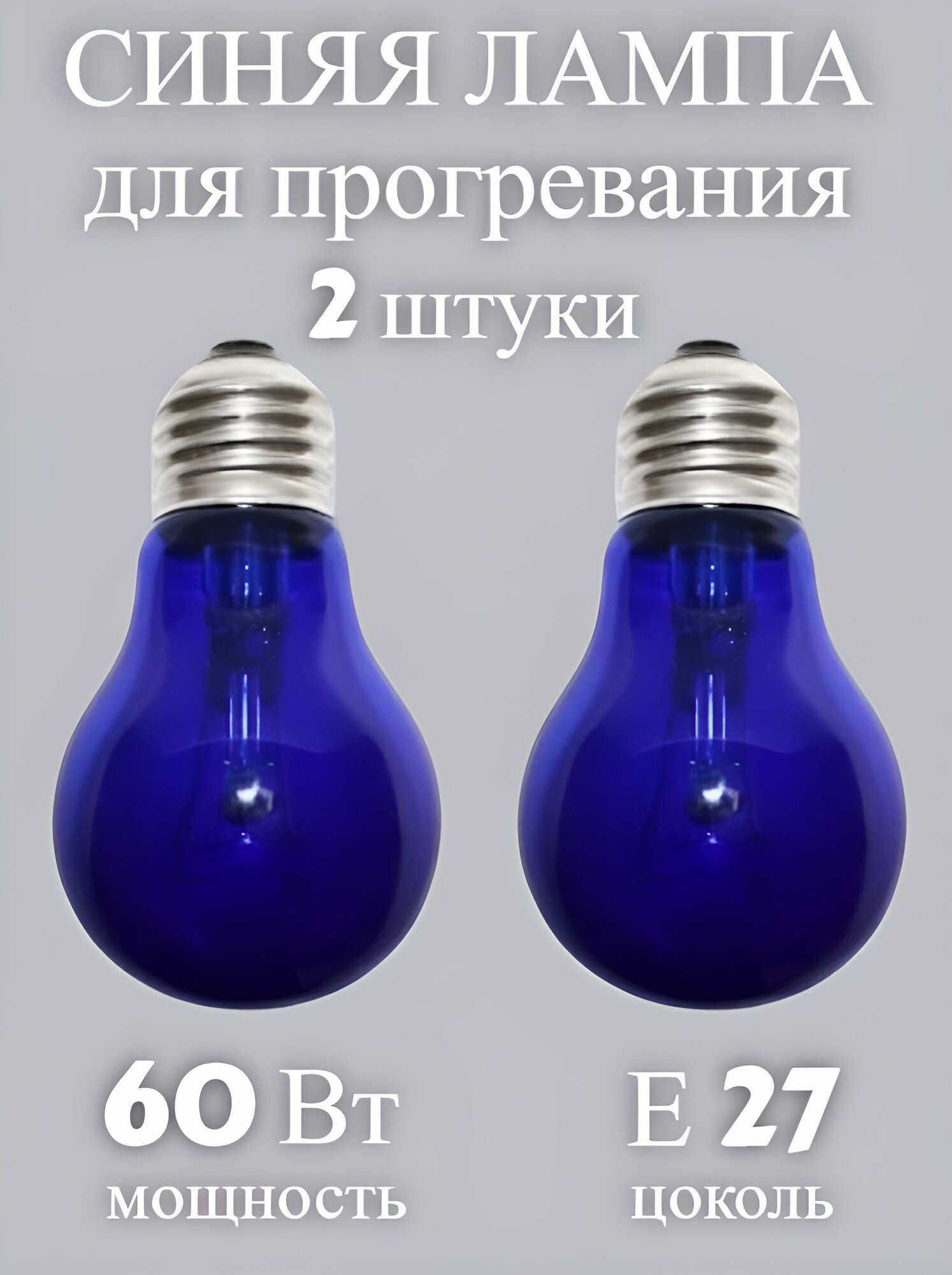 Синяя лампа накаливания вольфрамовая для прогревания 60 Вт Е27, комплект - 2 штуки