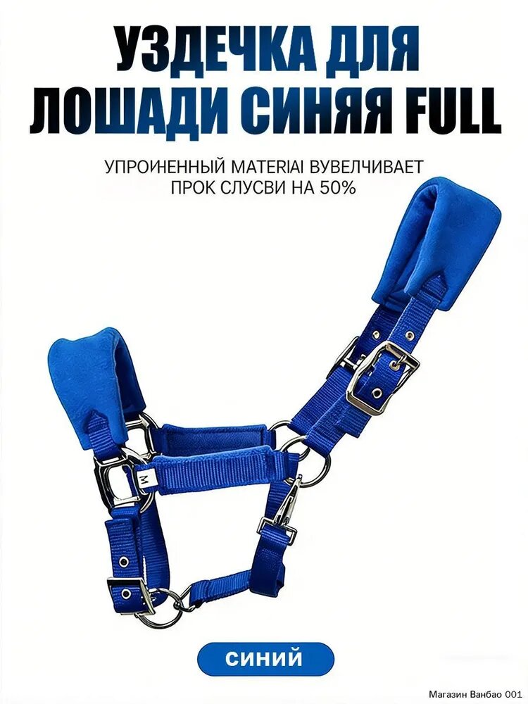 Недоуздок для лошади FULL/фулл синий Утолщенный плюс бархатный L