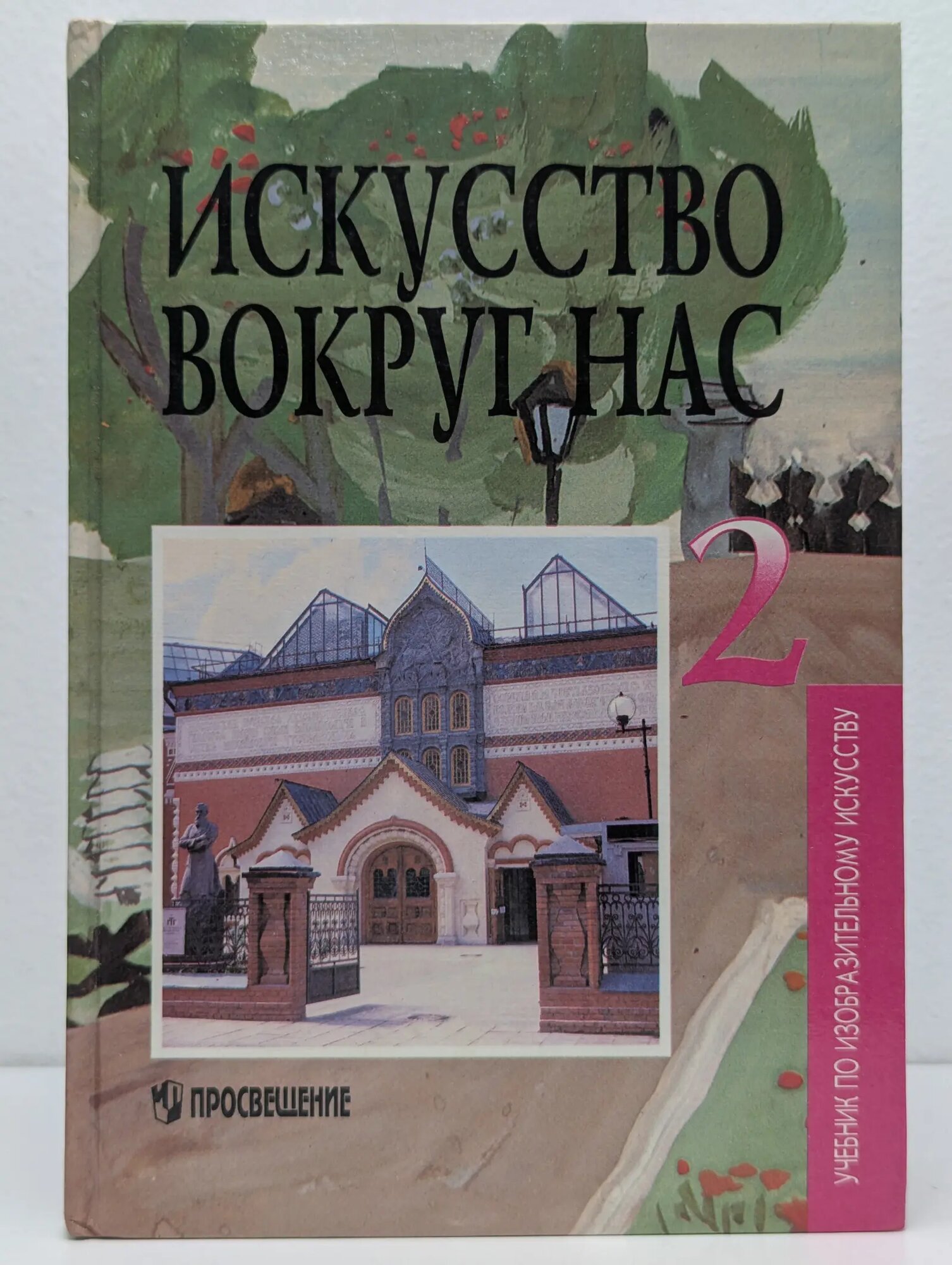 Искусство вокруг нас. Учебник для 2 класса трёхлетней и 3 класса четырехлетей начальной школы Ломоносова Марина Тарасовна, Неменская Людмила Александровна, Островская Ольга Валентиновна 1998