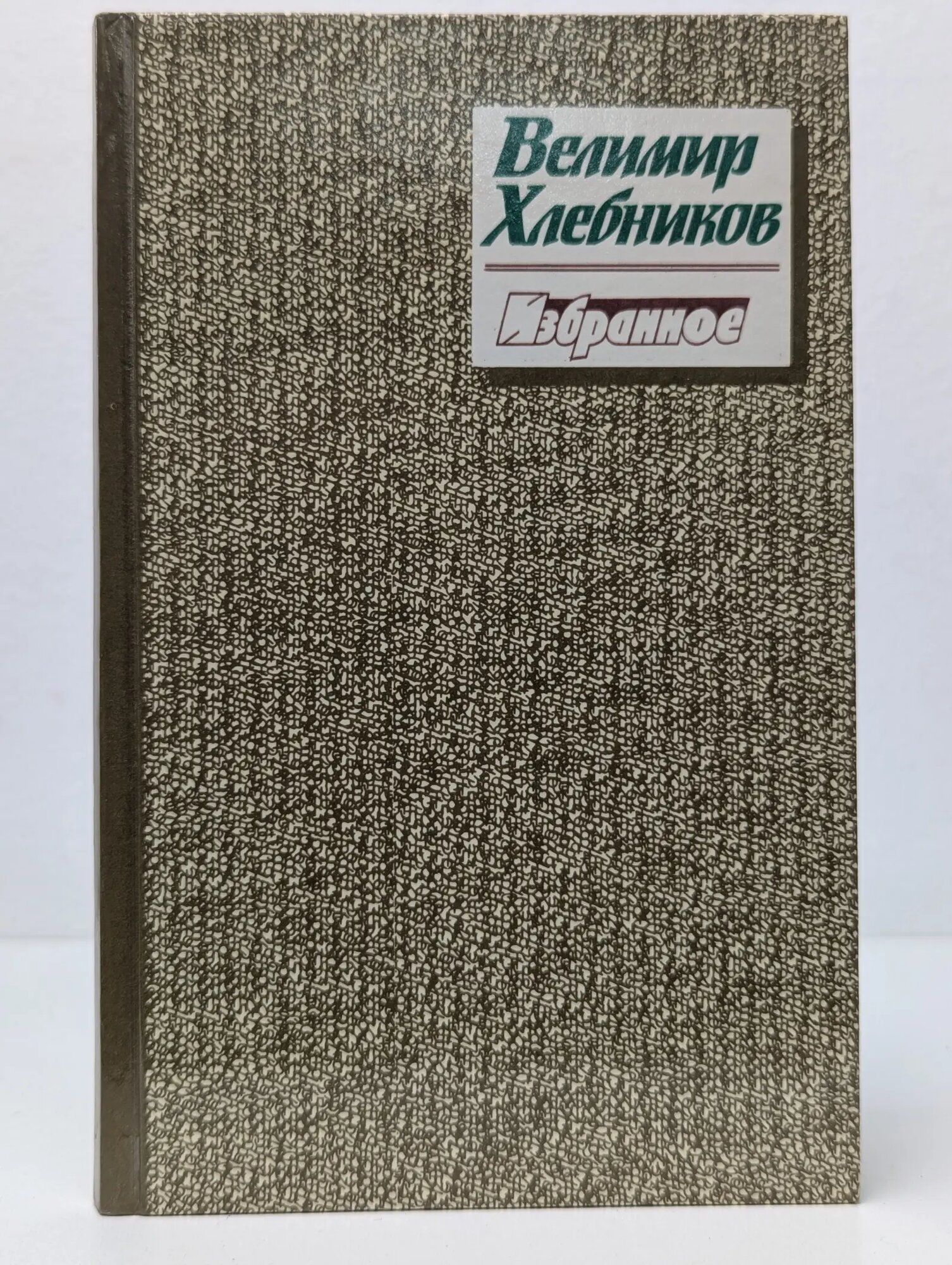 Велимир Хлебников. Избранное Хлебников Велимир Владимирович 1989