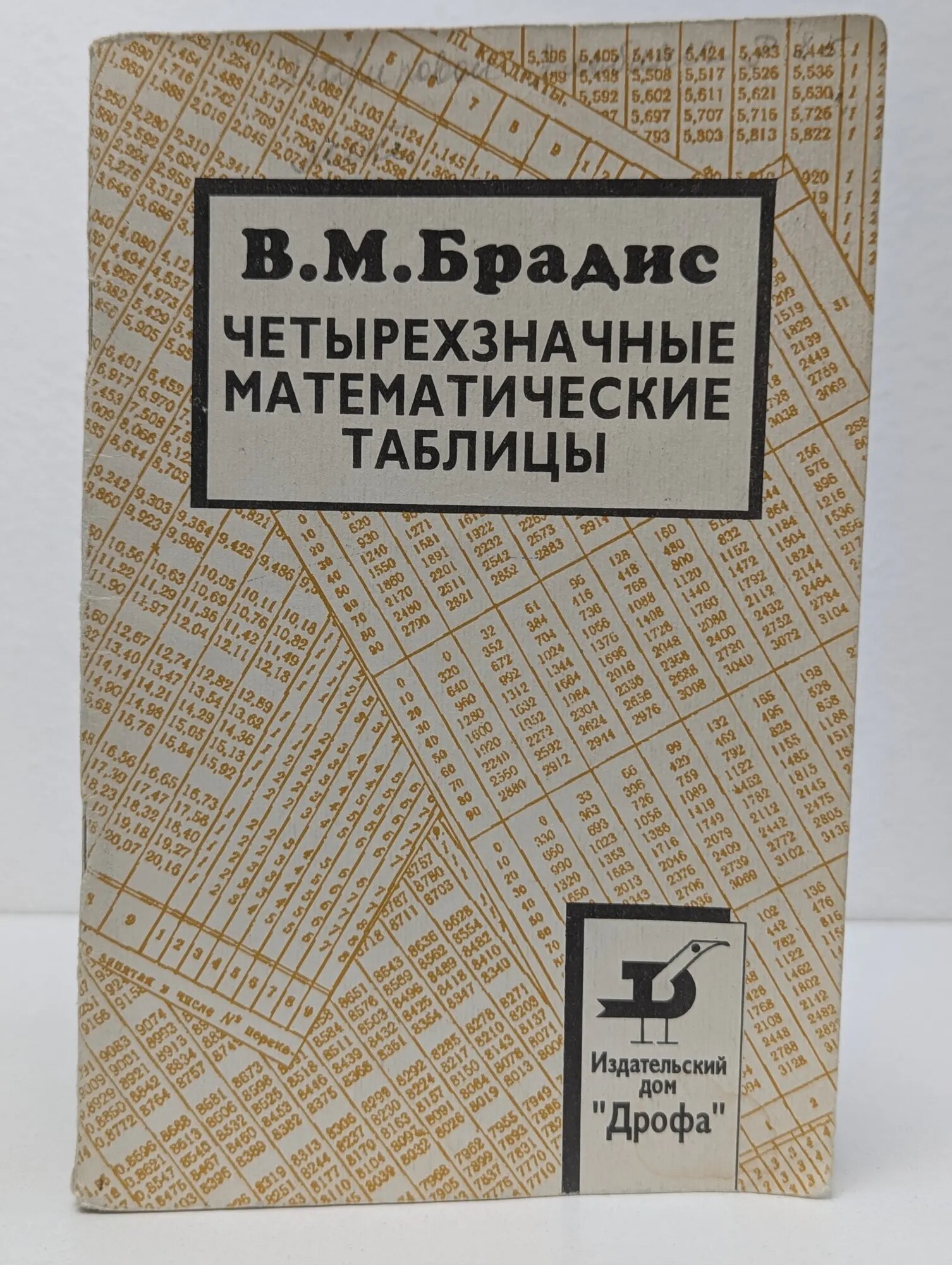 Четырехзначные математические таблицы Брадис Владимир Модестович 1996