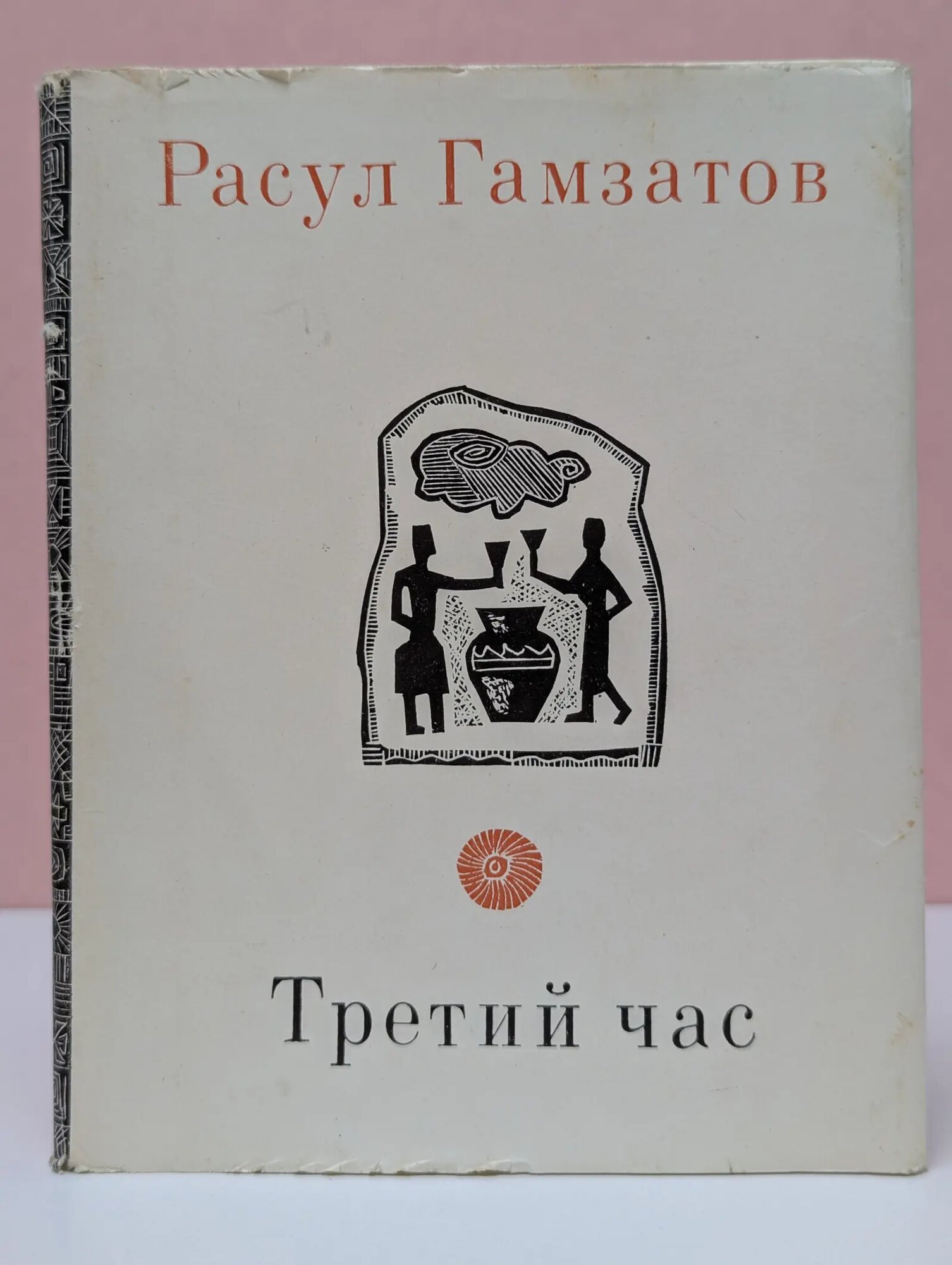 Третий час Гамзатов Расул Гамзатович 1971