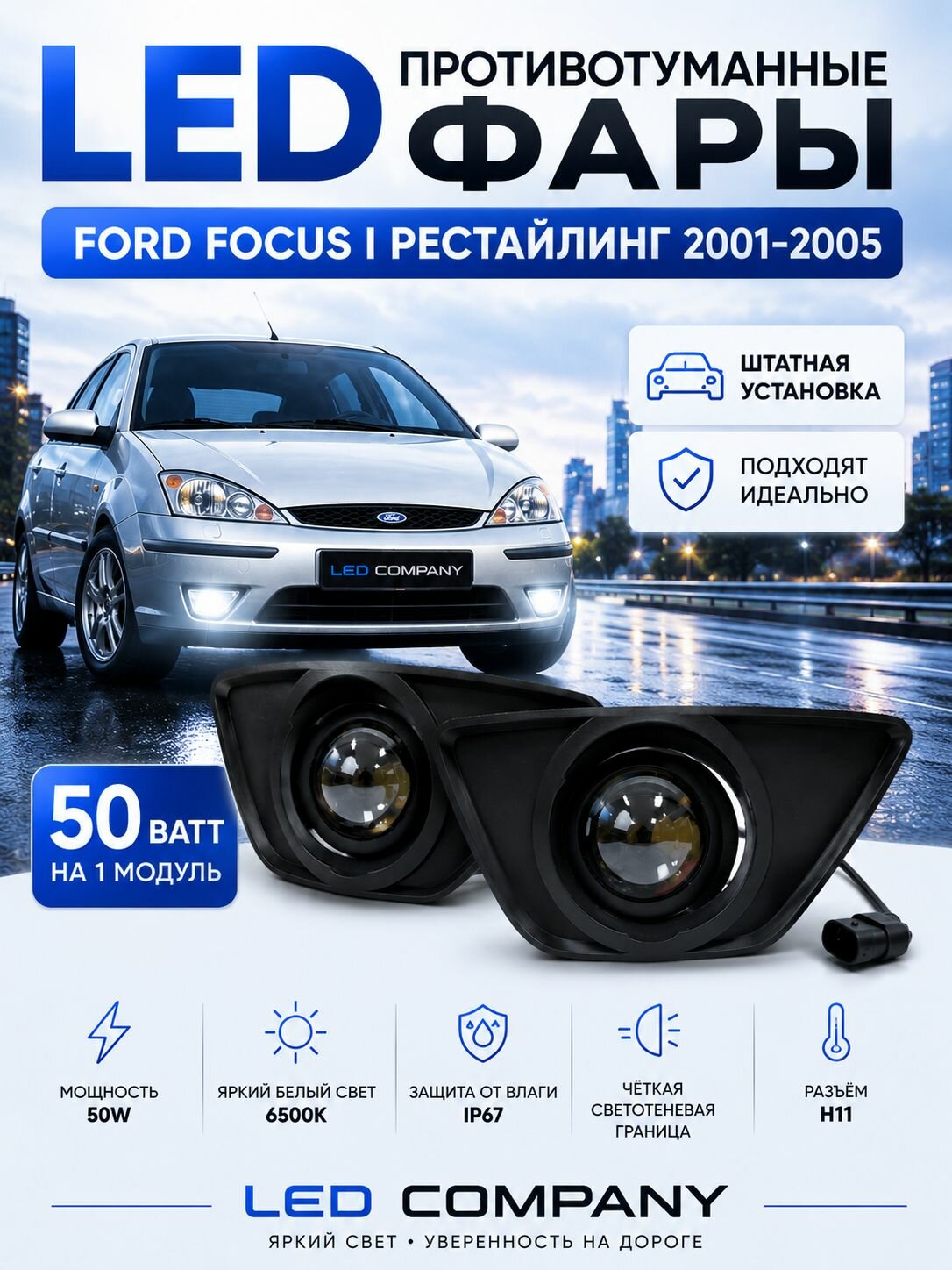 LED фара противотуманная для ford focus 1 рест 2001-2005