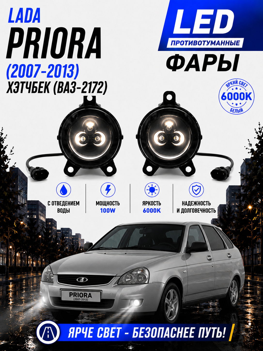 Противотуманные фары птф bi led лазерные туманки 100W для Lada Priora хэтчбек 2007-2008-2009-2010-2011-2012-2013 дорестайлинг модель ВАЗ 2172 / Priora хэтчбек (режим ближний свет) полный комплект с переходными рамками масками адаптерами для линз