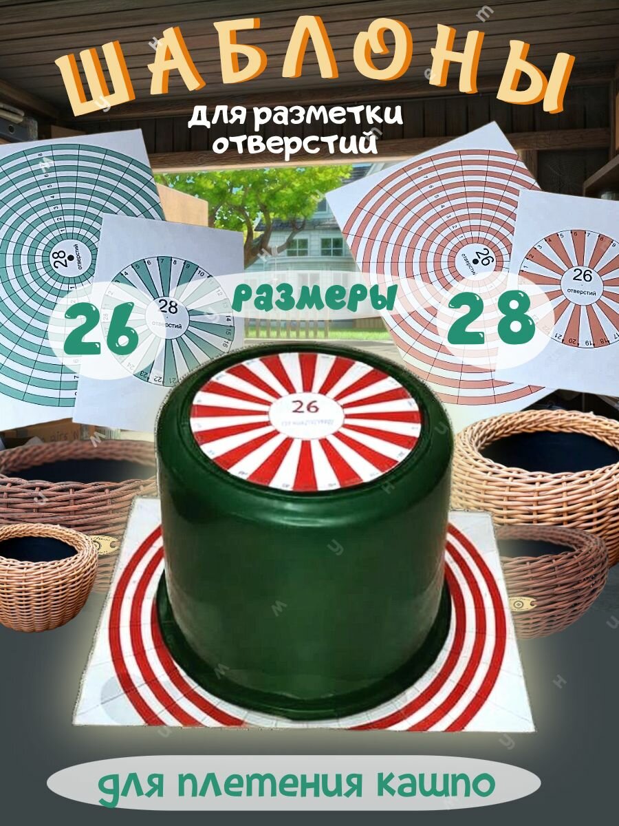 Шаблон для плетения из ротанга разметка ведра для кашпо