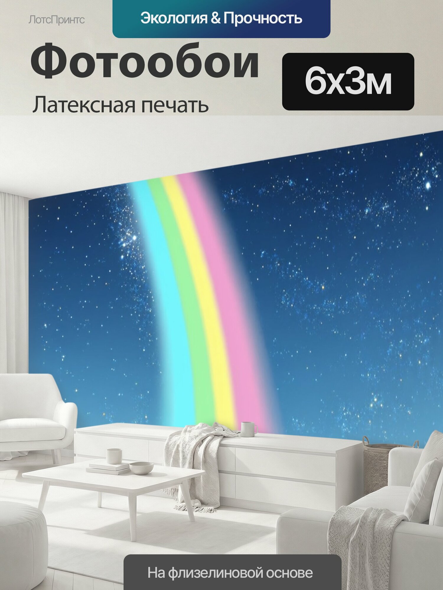 Фотообои моющиеся ударопрочные "Космос в стиле пастельный рисунок: радуга на фоне звездного неба, вызывающие чувство покоя и умиротворения" 600x300 см. латексная печать