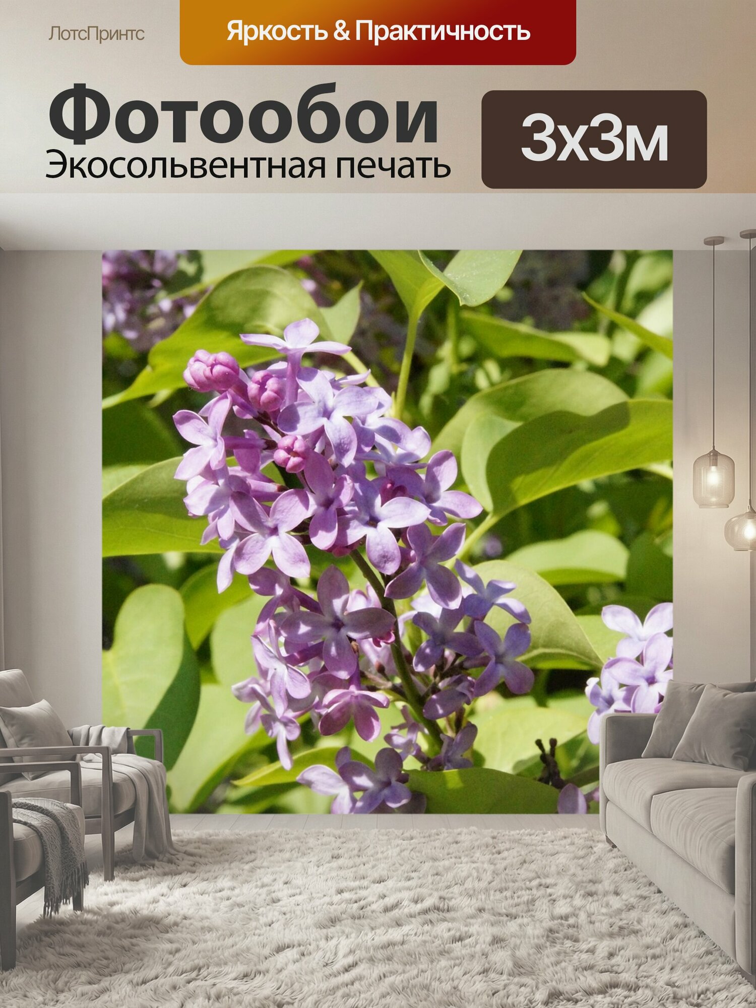 Фотообои "Сирень, куст, куст сирени" 300x300 см. экосольвентная печать