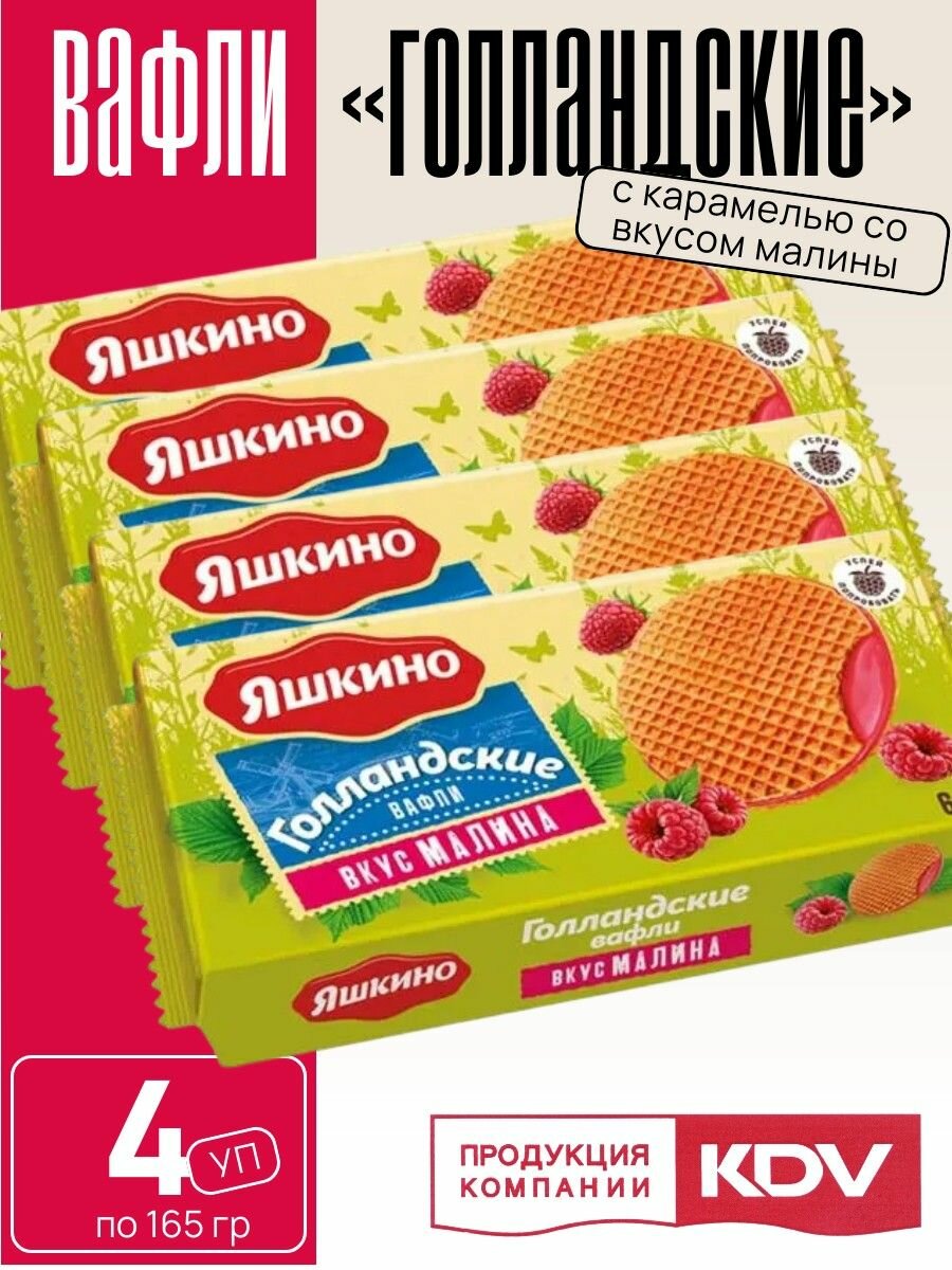 Вафли Голландские с карамелью со вкусом малины 4 уп х 165 г Яшкино