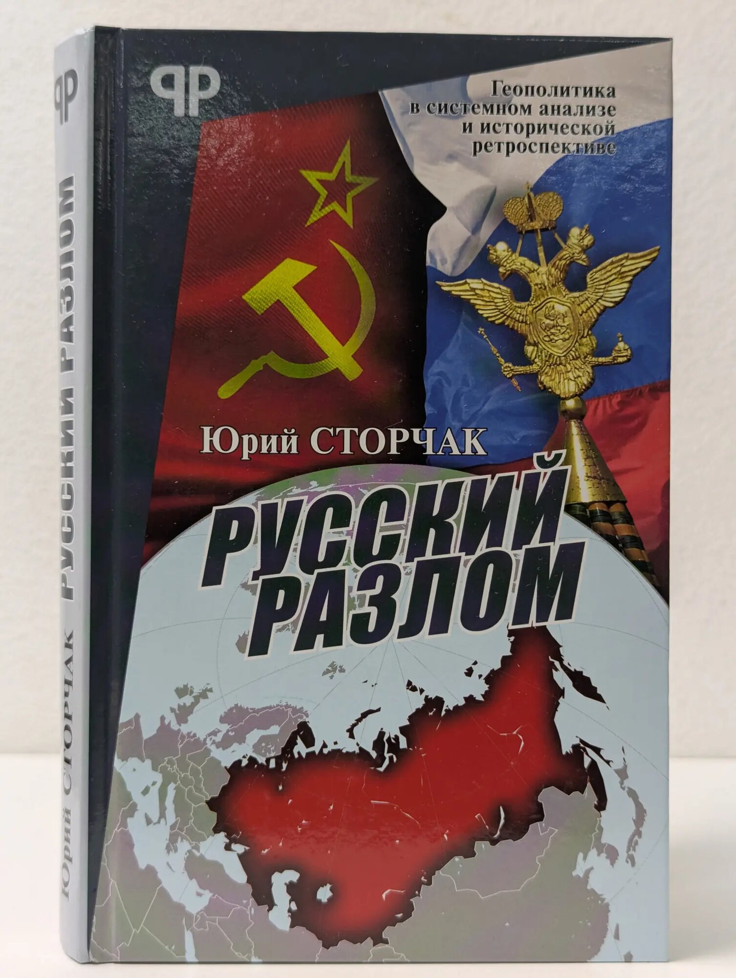 Русский разлом Сторчак Юрий Анатольевич 2018