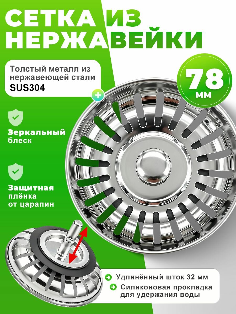 Сетка (ситечко) для раковины для кухни из нержавеющей стали/сеточка, сито для слива в мойку металлическая/пробка, затычка в раковину на кухне 78 мм.