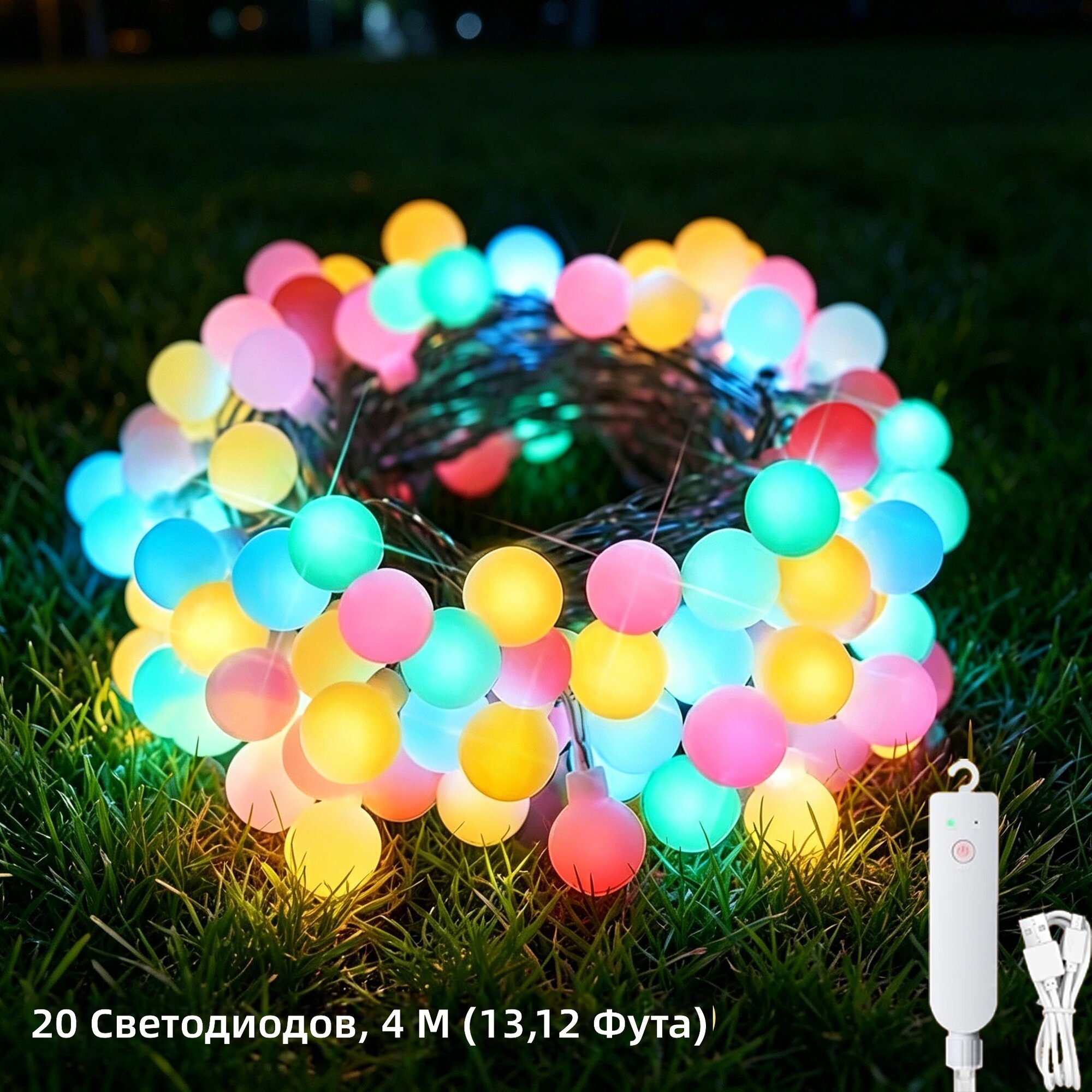 Гирлянда светодиодная матовая 20 LED, 4 м, цветной свет, 8 режимов, IP44, память, таймер, USB, для сада, спальни, праздников