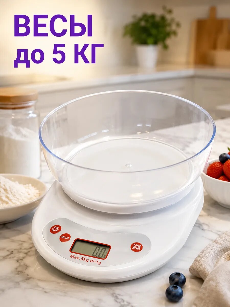 Кухонные весы электронные с чашей до 5 кг