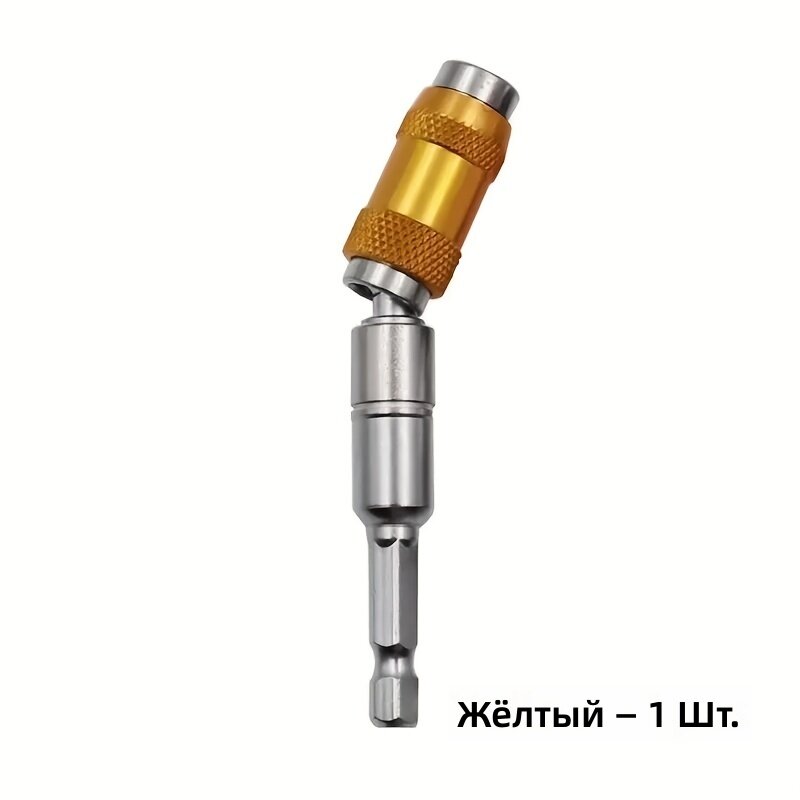 Магнитный адаптер-удлинитель для бит 1/4" с шестигранным хвостовиком, быстросменный, 360° вращение, желтый