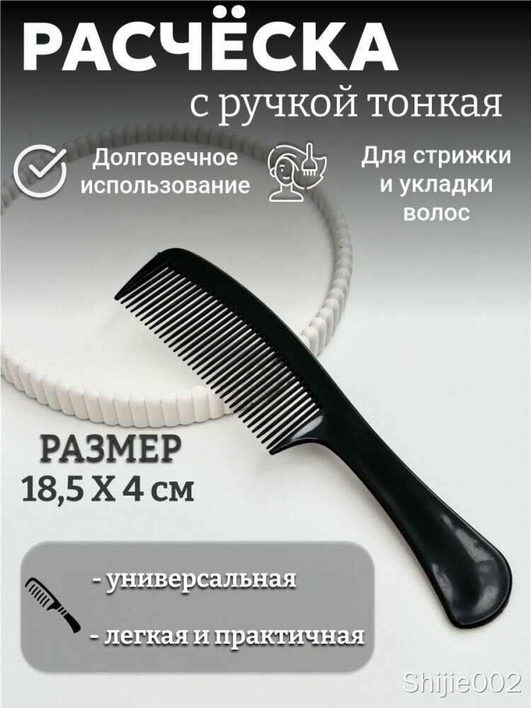 Расчёска для волос с ручкой 18,5 см гребень чёрная для стрижки и укладки