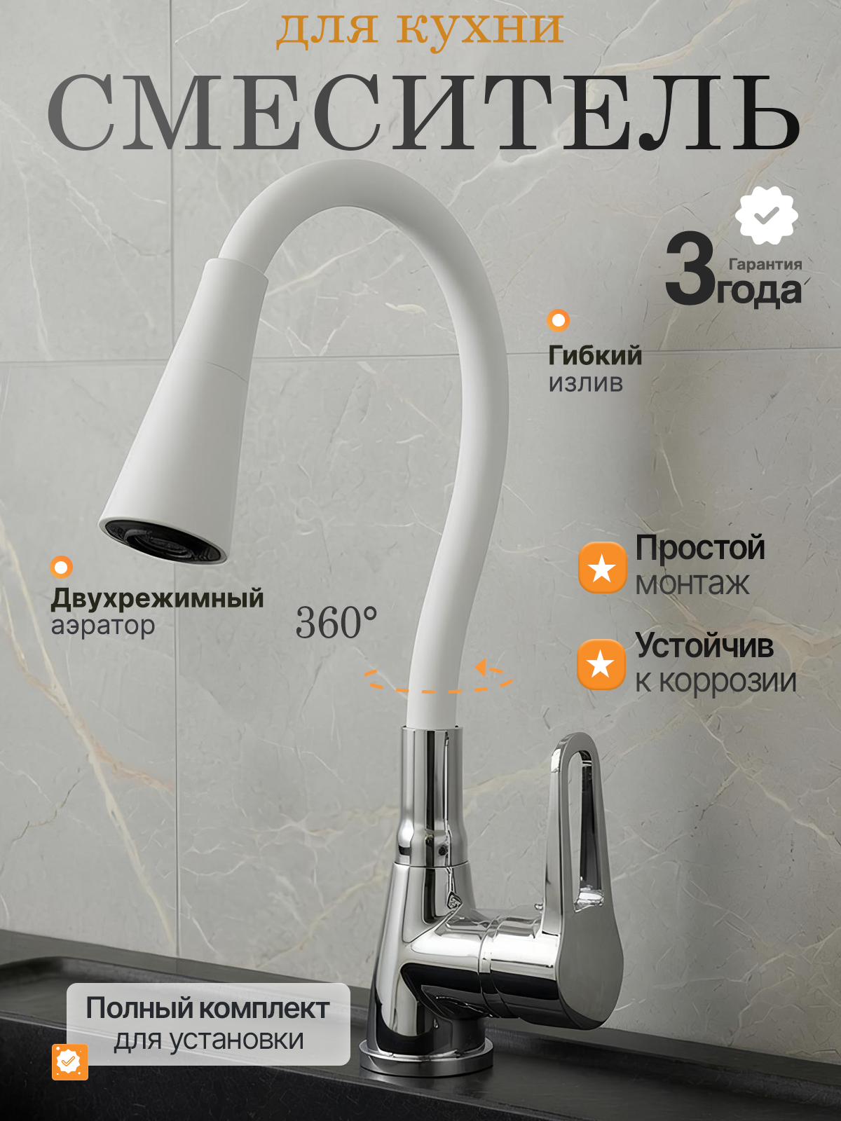 Смеситель Rainsberg, для кухни, гибкий излив, аэратор, белый, хром